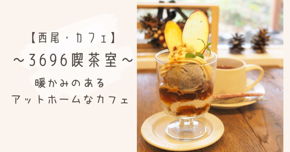【西尾カフェ】〜3696喫茶室〜暖かみのある空間でカフェタイム | はるのゆるりブログ